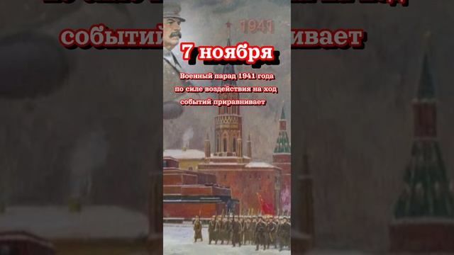 7 ноября! С праздником! #праздник#революция#ленин#сталин#парад#shorts