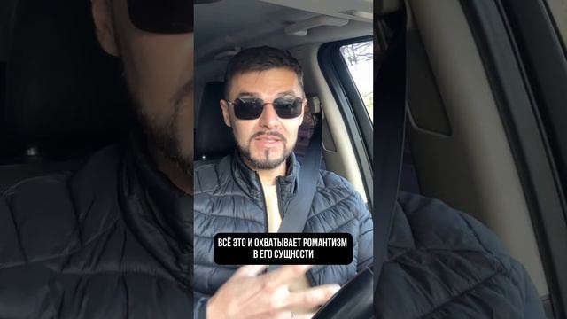 Нужны ли романтики?