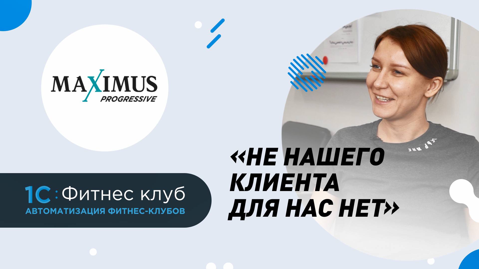Секрет MAXIMUS. Как экономить миллион рублей и обслуживать 5800 клиентов двух фитнес-клубов в день?