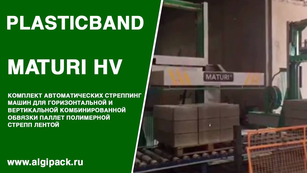 Алджипак стреппинг машина MATURI HV комбинированная обвязка паллет со строительными блоками