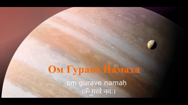 Мантра ЮПИТЕРУ 108 раз (Четверг)