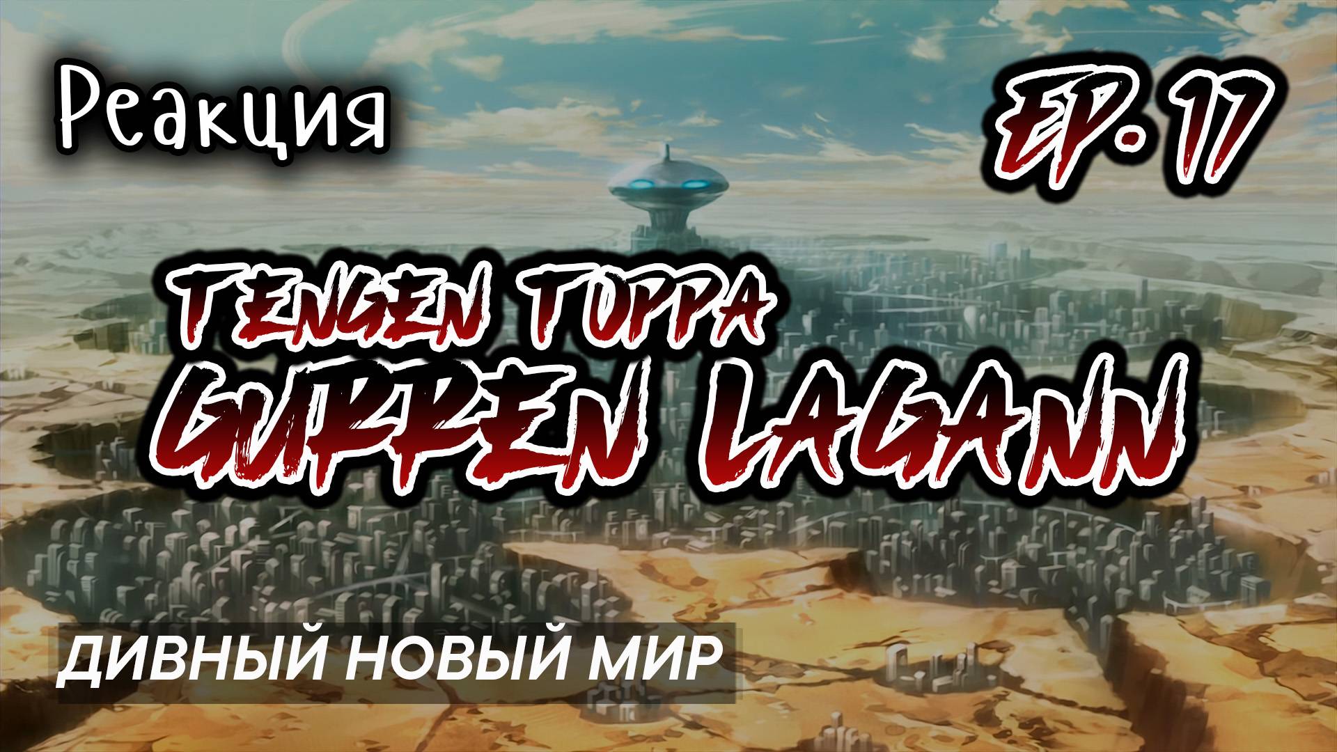 Гуррен-Лаганн | 17 серия | Реакция