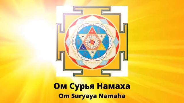 Мантра Солнцу 108 раз (Воскресенье)