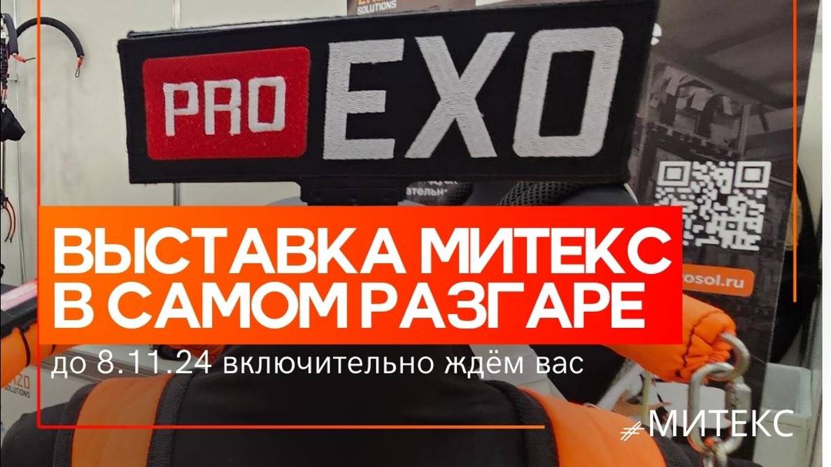 Экспозиция на выставке МИТЕКС-2024!