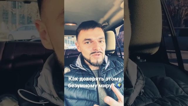 Этот безумный мир! Как ему доверять? Советы психолога