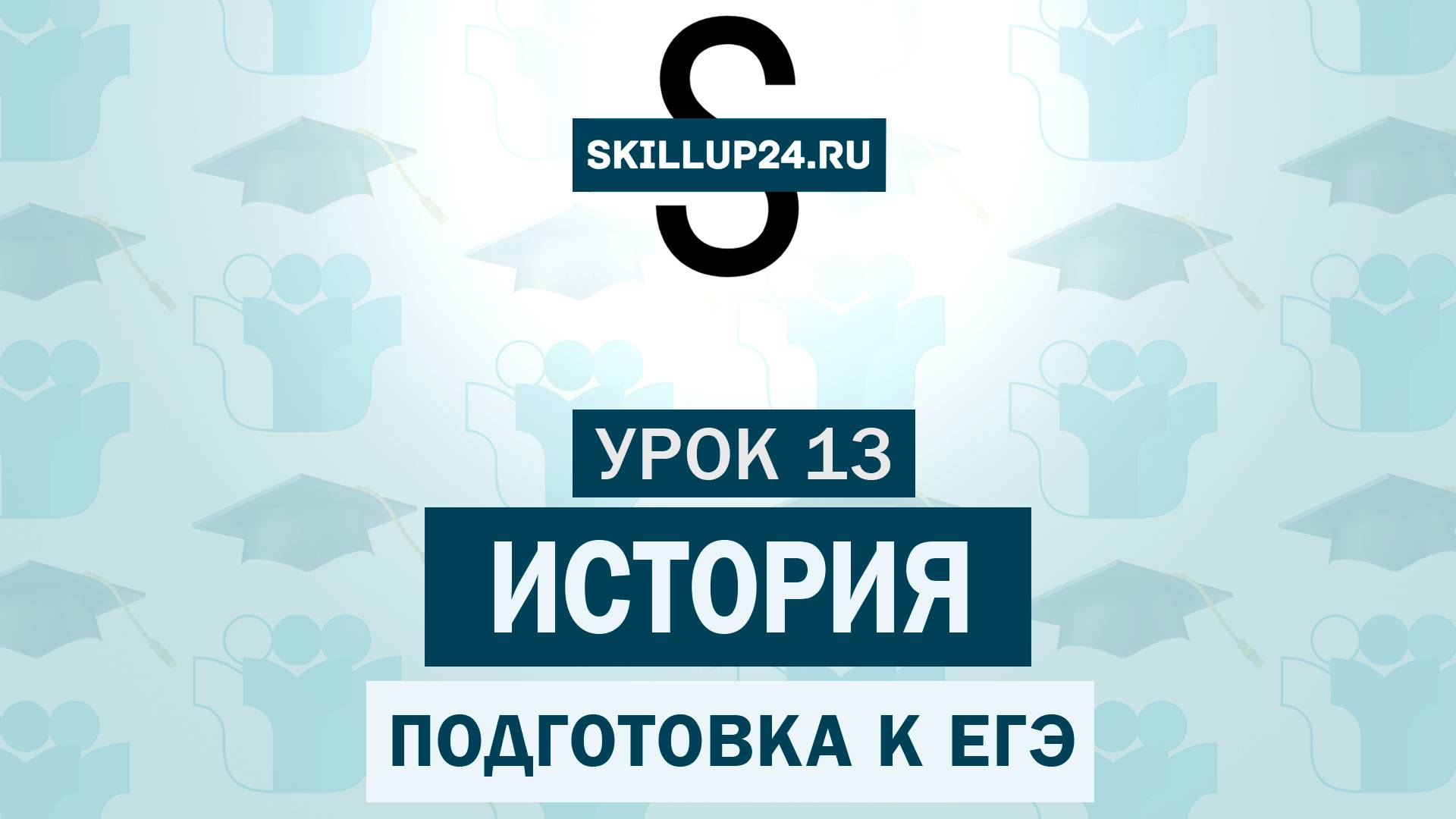 История ЕГЭ 13 урок