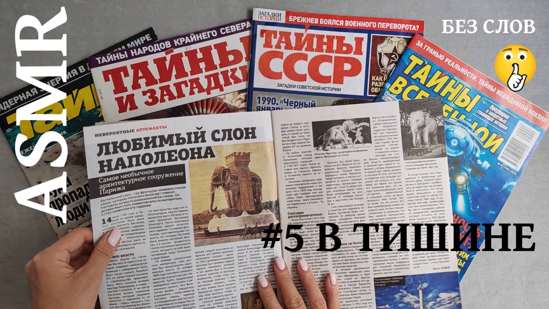 #5 В тишине: листаем журналы. Шуршание страниц, хруст. Без слов. АСМР / ASMR