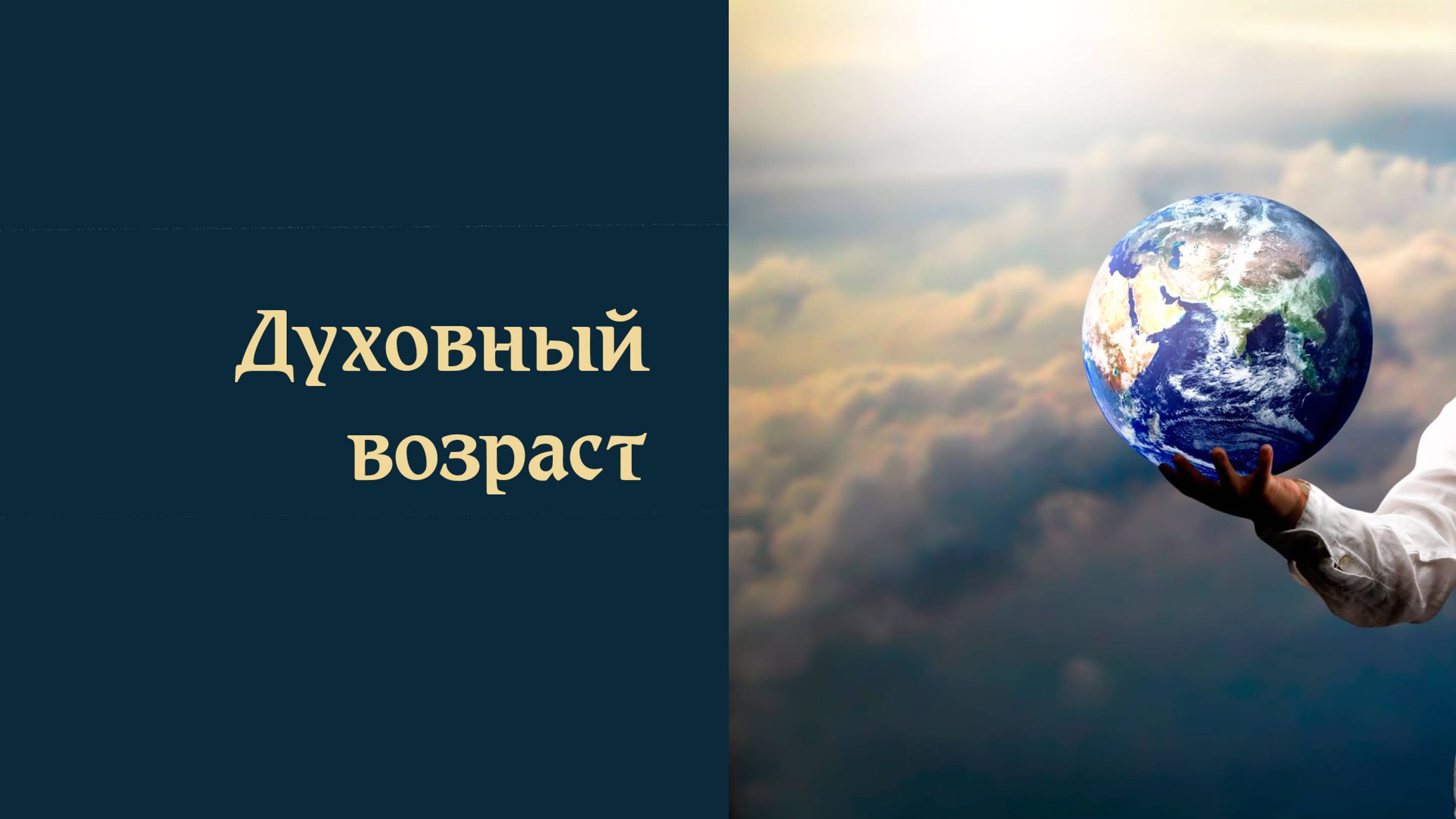 Духовный возраст