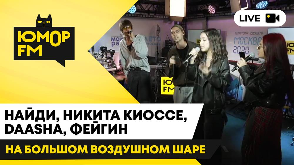 Никита Киоссе, DAASHA, НайдИ, Фейгин - На Большом Воздушном Шаре /Юмор FM в парке искусств «Музеон»