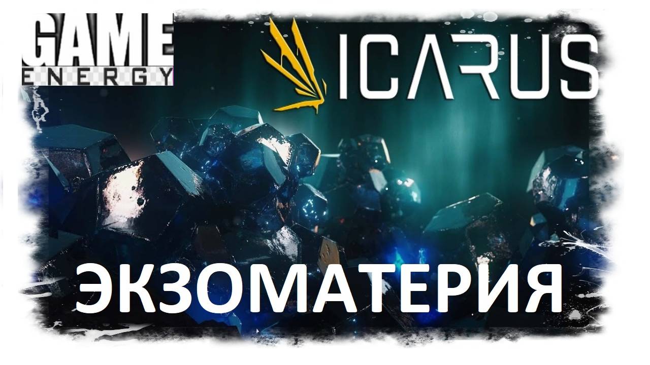 ICARUS #11. Глубинная жила. GAME ENERGY. #game #icarus #игры