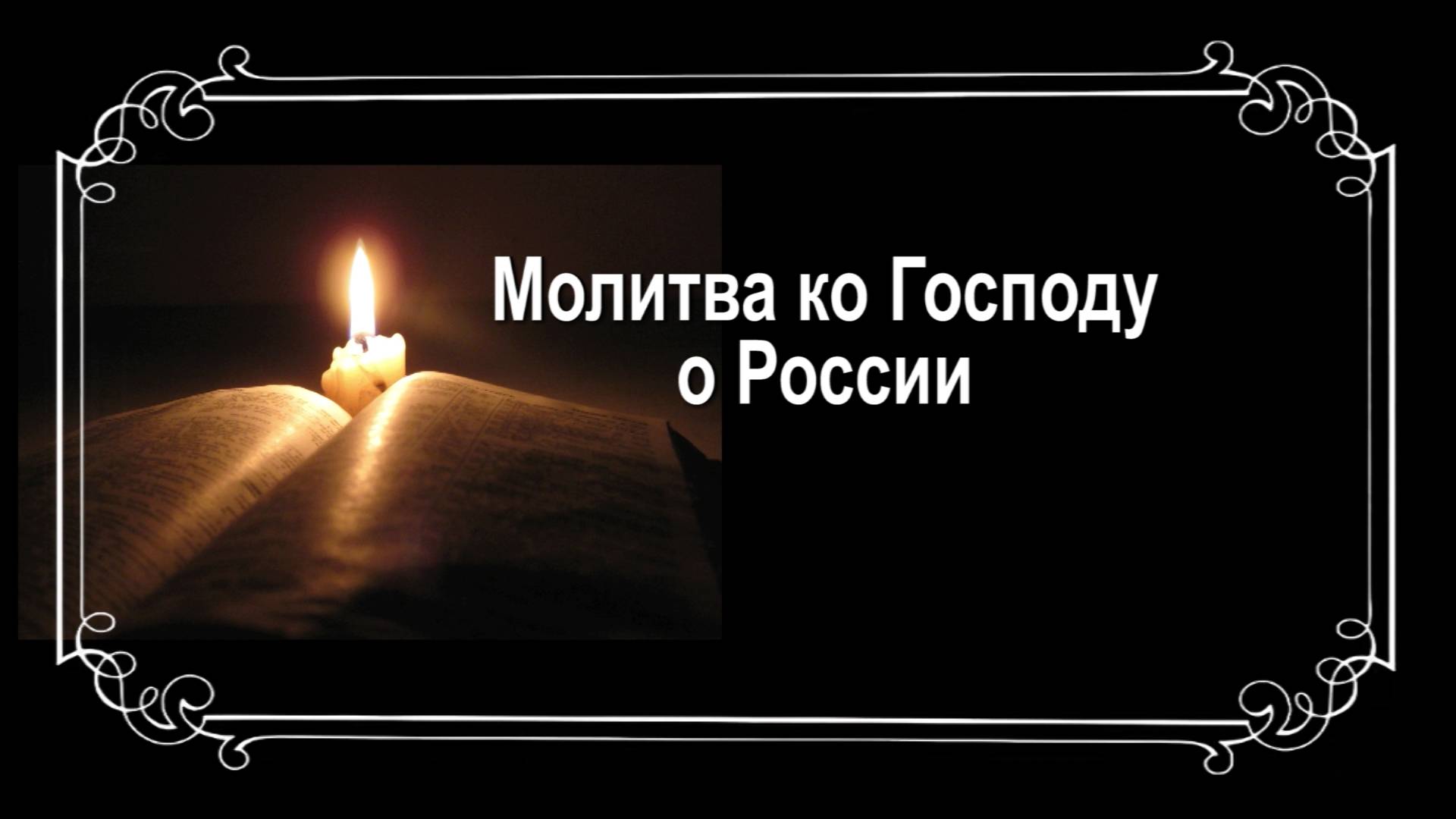 Молитва ко Господу о России