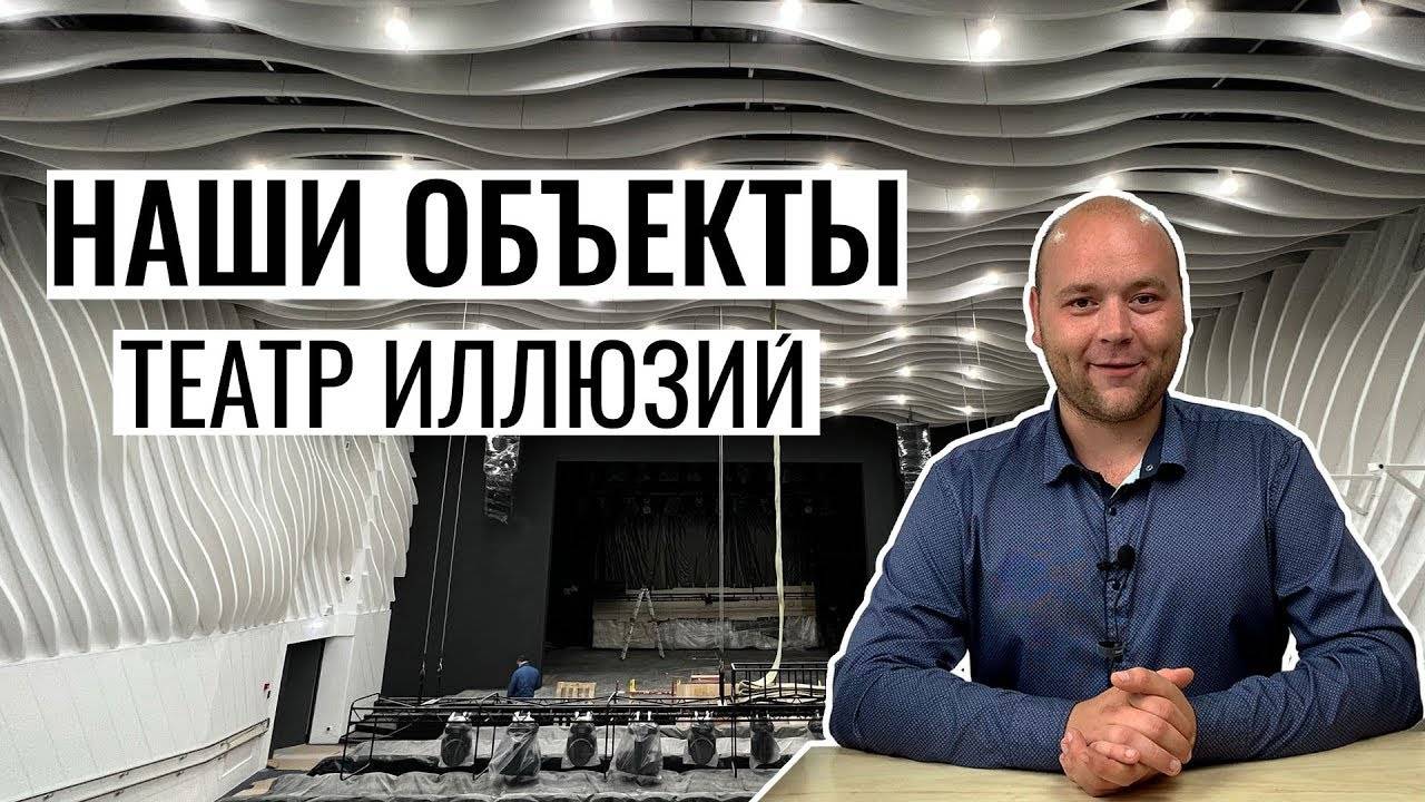 Акустические панели Ecophon в Театре Иллюзий г. Москва |  Наши Объекты