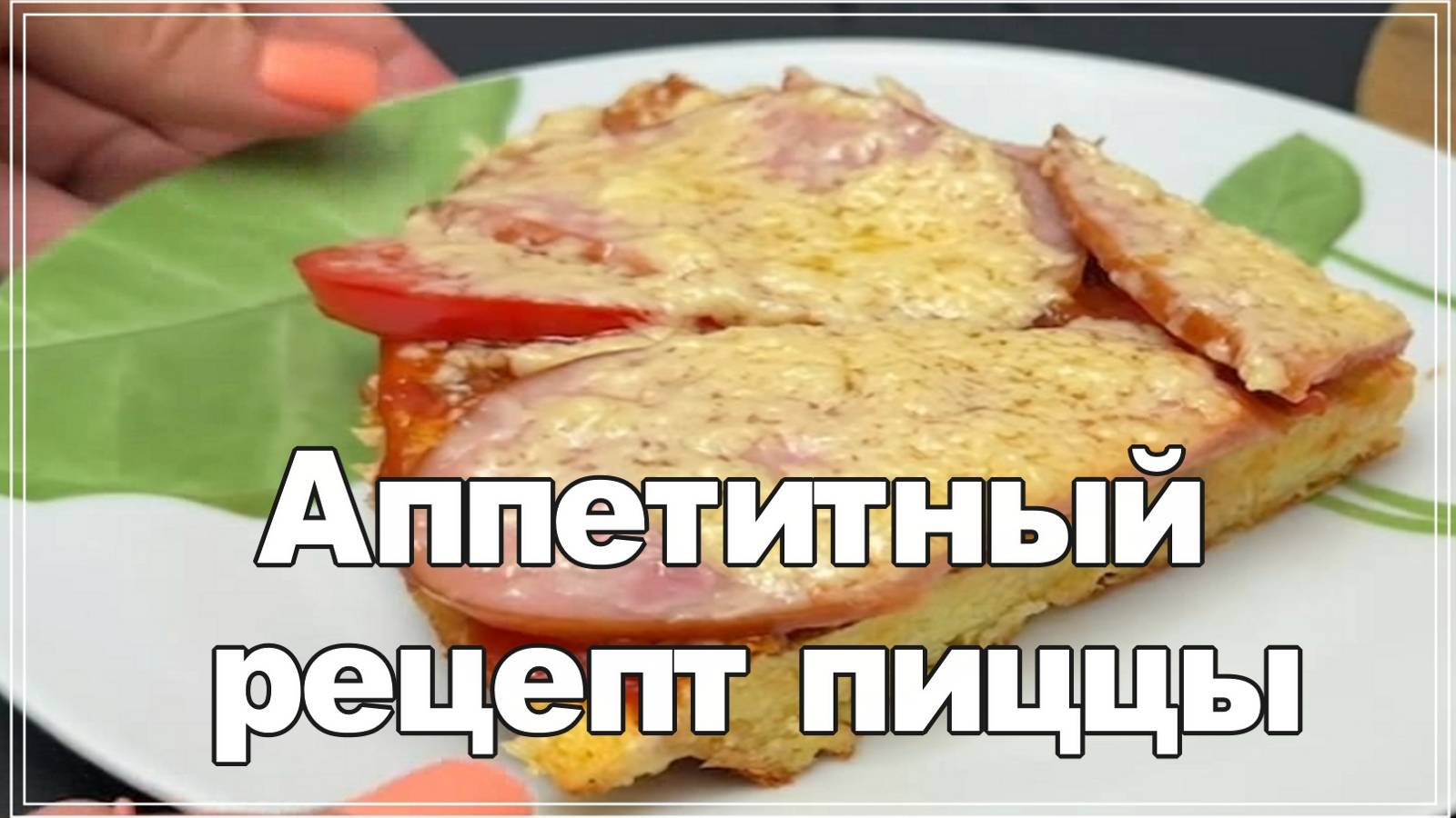 Будет интересно. Аппетитный рецепт пиццы на основе белого хлеба. Смотрим до конца.