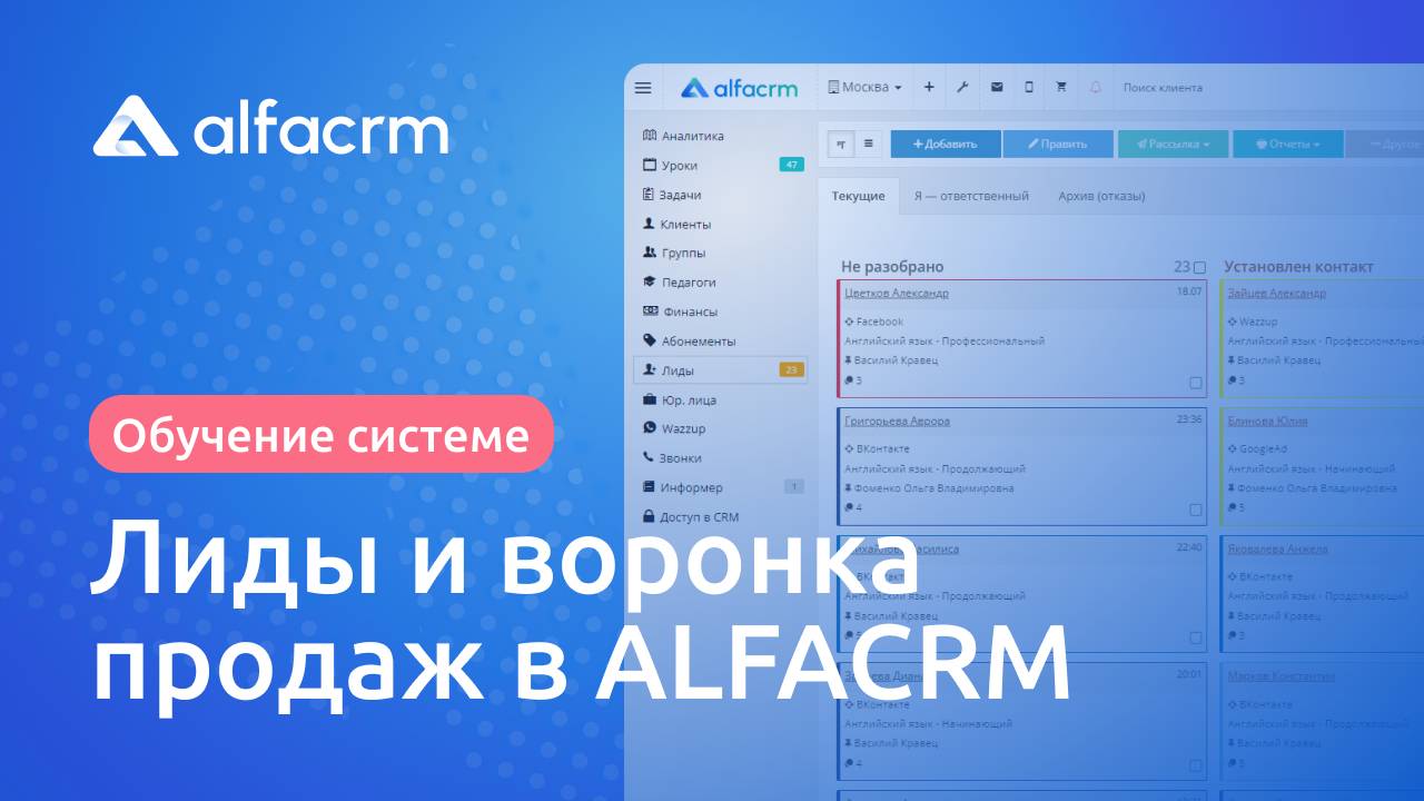 Раздел "Лиды" в ALFACRM