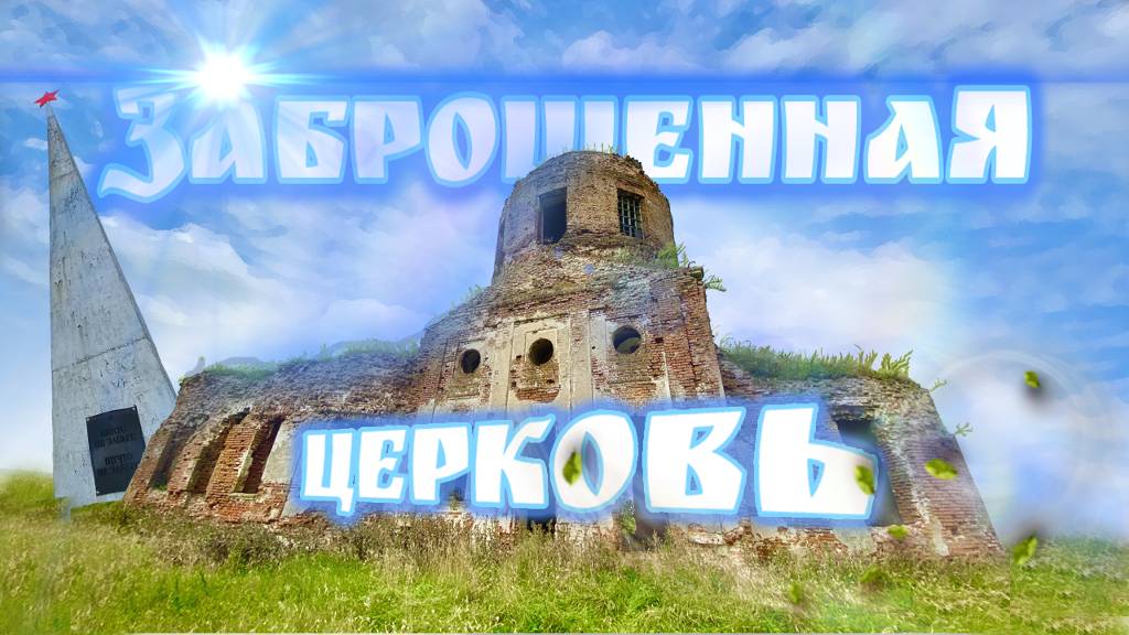 Заброшенная церковь в пустом селе. Заброшки Россия. Липецкая область.