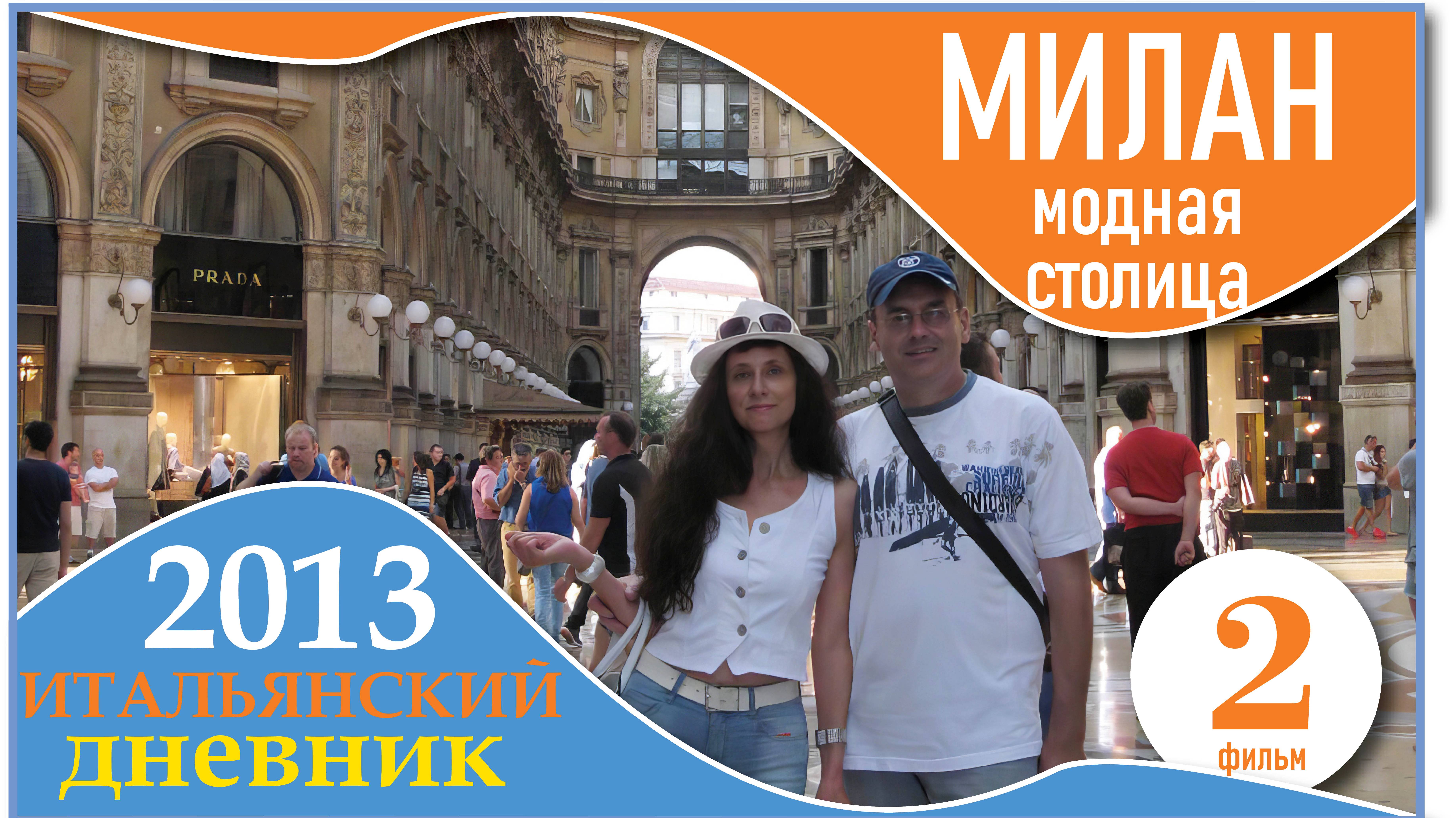 2_Милан_Италия_2013