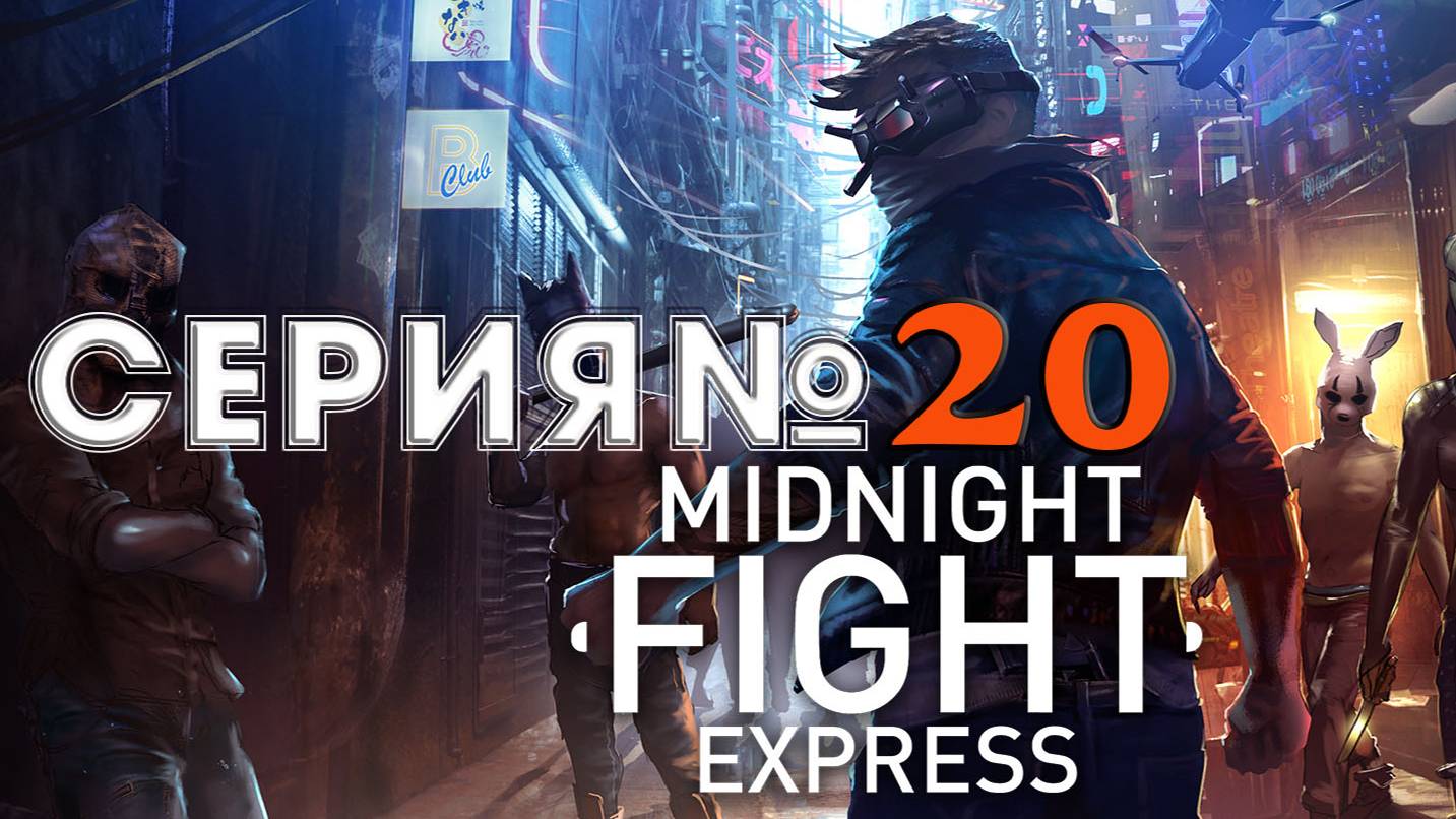 Прохождение Midnight Fight Express  - АКТ 2 - Трущобы