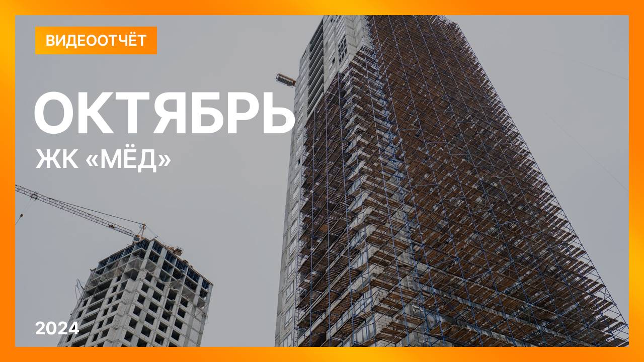 Видеоотчет о ходе строительства от 20 октября 2024 г. в ЖК «Мёд» в Нижнем Новгороде