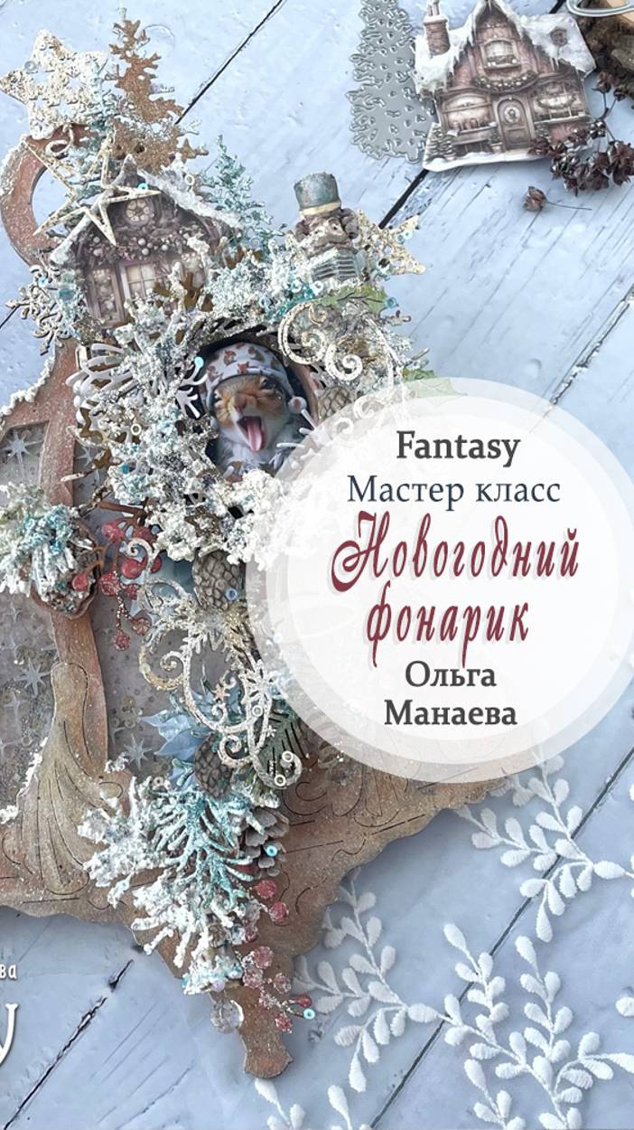 ✂ МАСТЕР КЛАСС: Новогодний фонарик