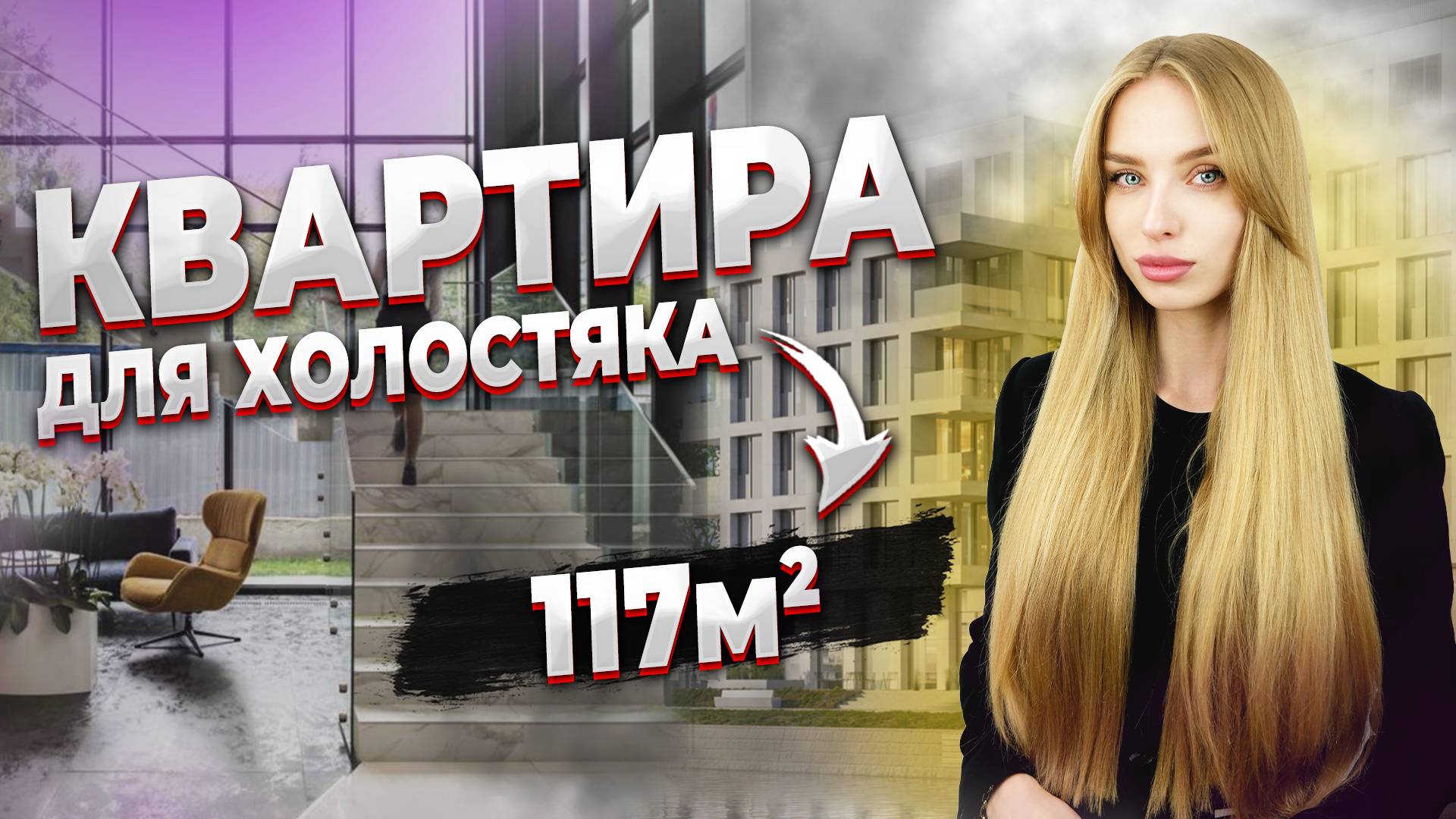 Квартира 117м2 для холостяка!? В ЖК "RiverSky"  | Атлон ФМ