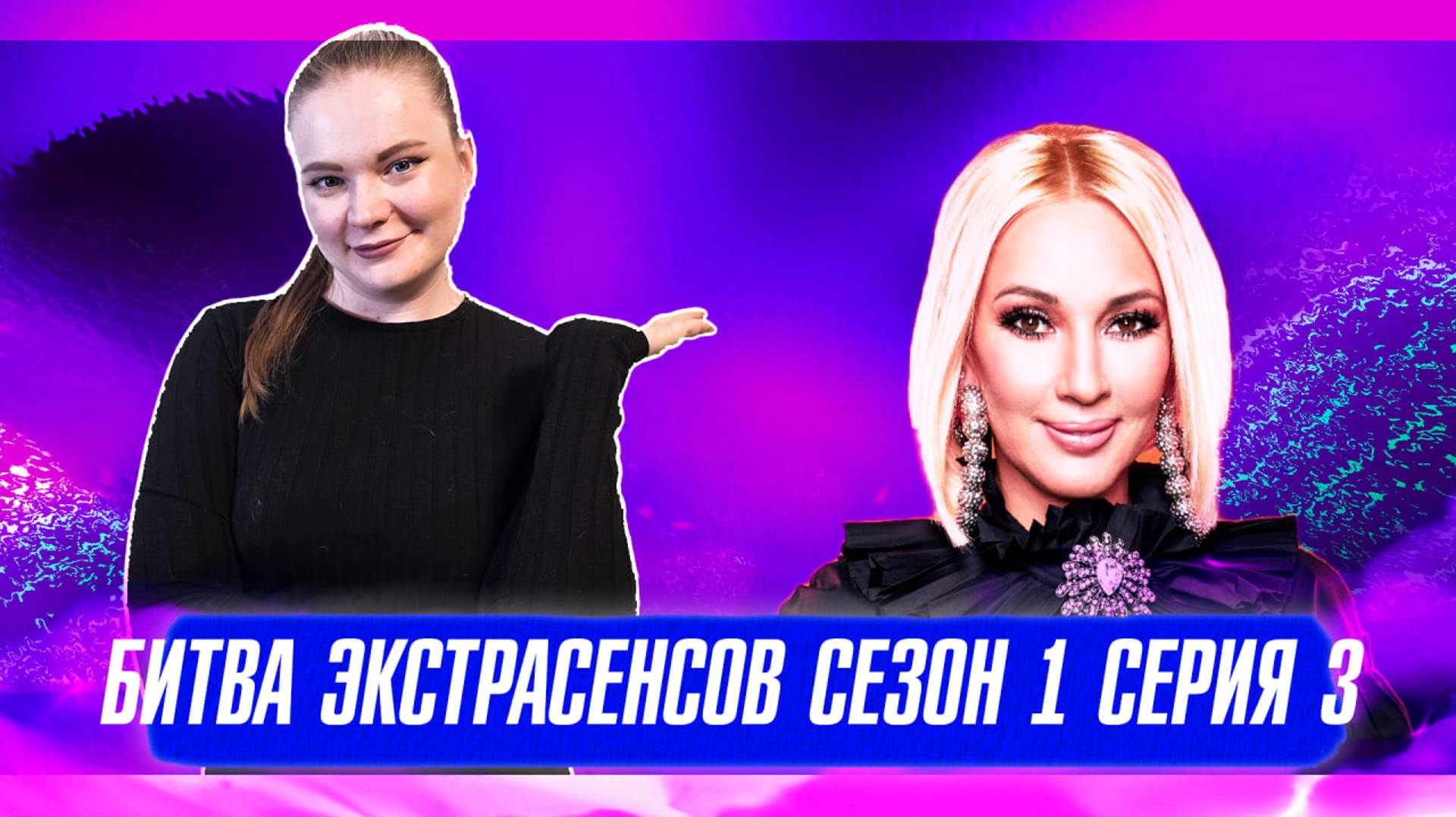 БИТВА ЭКСТРАСЕНСОВ (1 СЕЗОН 3 СЕРИЯ): ЛЮБОВЬ, ПРОКЛЯТИЯ И ПРОВАЛЫ В ИСПЫТАНИЯХ