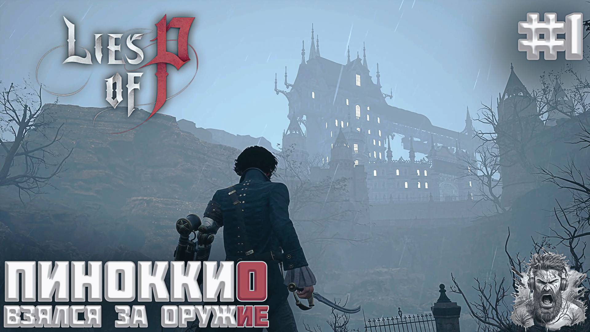 ПИНОККИО ИЗ ДЮНЫ ◢ Lies of P #1