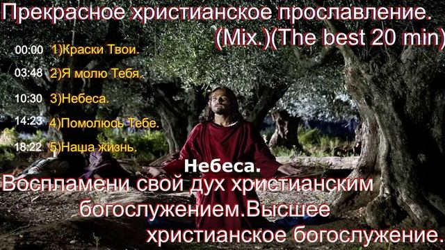 Прекрасное христианское прославление.(Mix.)(The best 20 min)