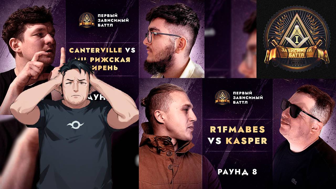 ARDEYN РЕАКЦИЯ R1FMABES vs KASPER/ CANTERVILLE vs МЦ РИЖСКАЯ СИРЕНЬ - БЕЗ ОБЪЯСНЕНИЯ ПРИЧИН 8 ROUND