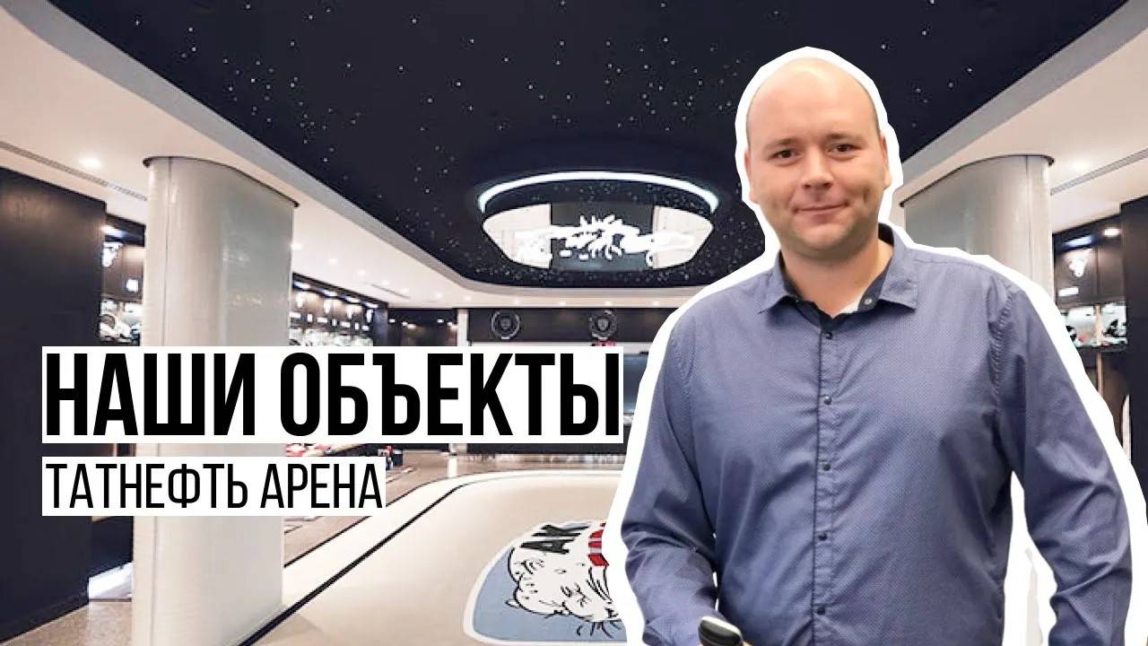 Акустические потолки Ecophon с эффектом Млечного пути на Татнефть Арене в г. Казань |  Наши Объекты