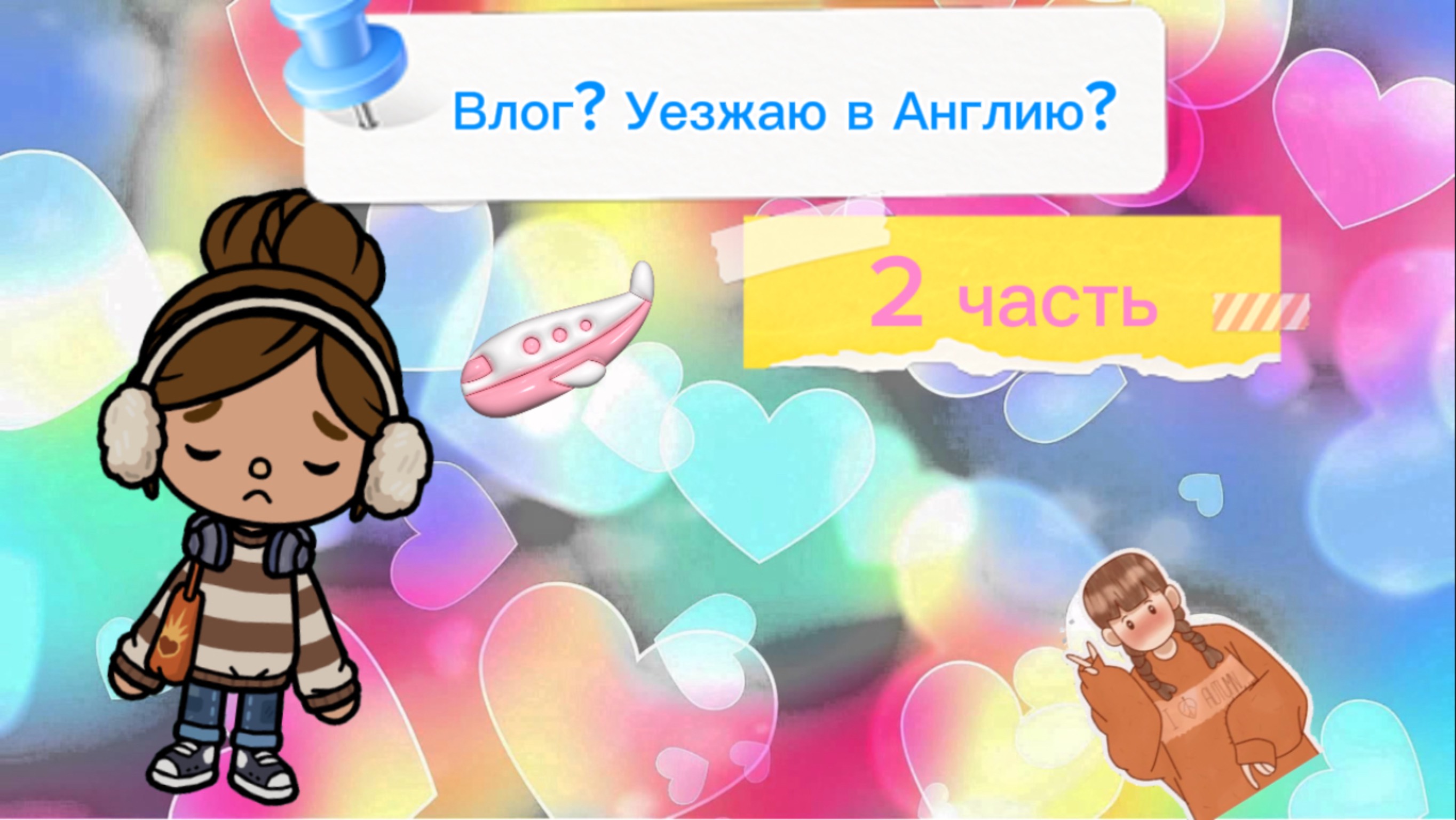 Влог? Уезжаю в Англию? 2 часть