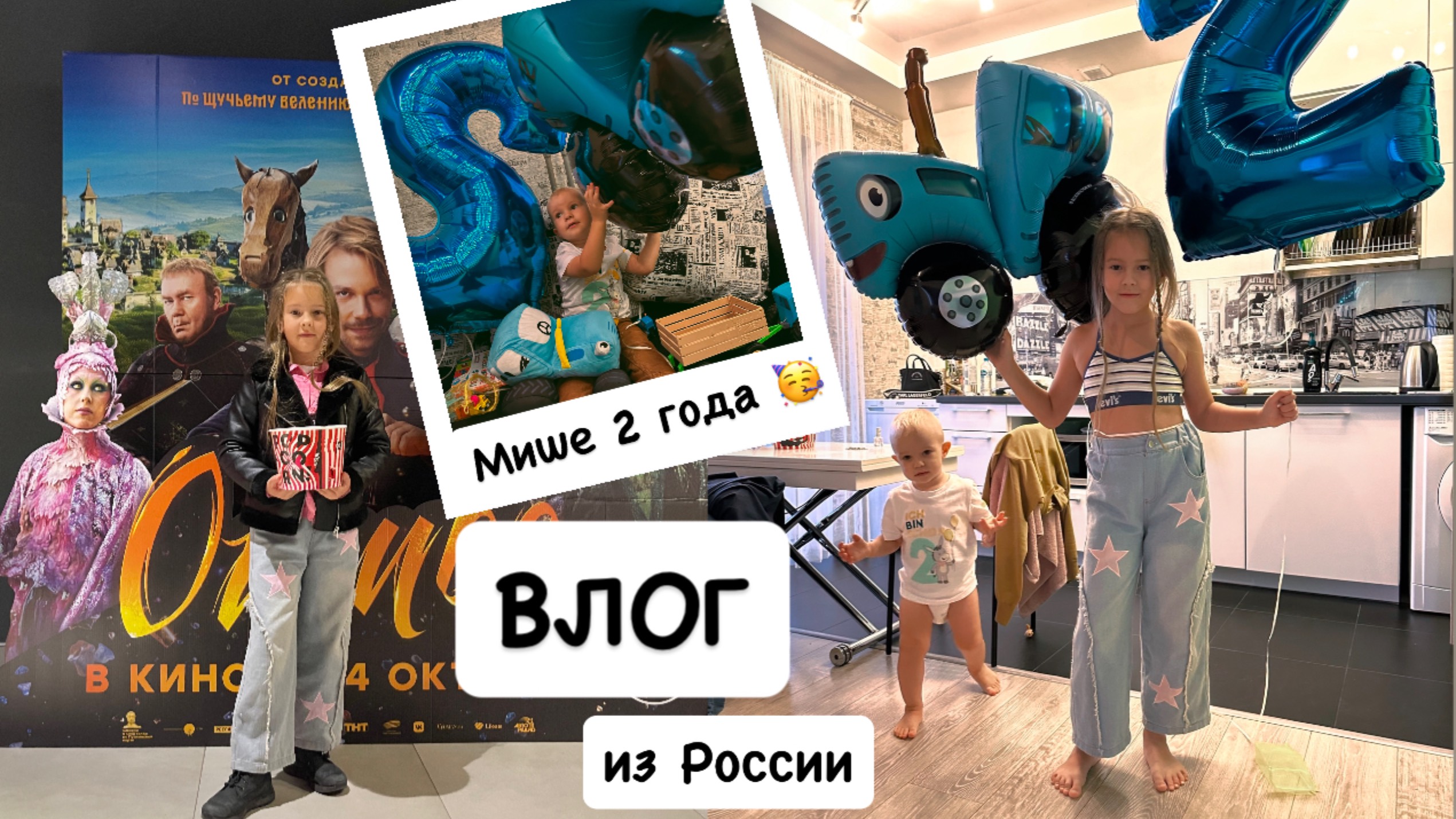 ВЛОГ: день рождения 🍰 Мише 2 годика / подарки 🎁 покупки с Wildberries / мы в России / Псков