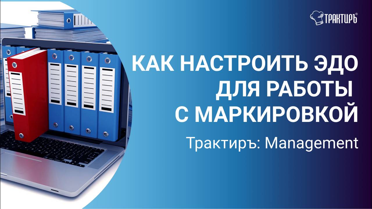 Как настроить ЭДО для работы с маркированными товарами?