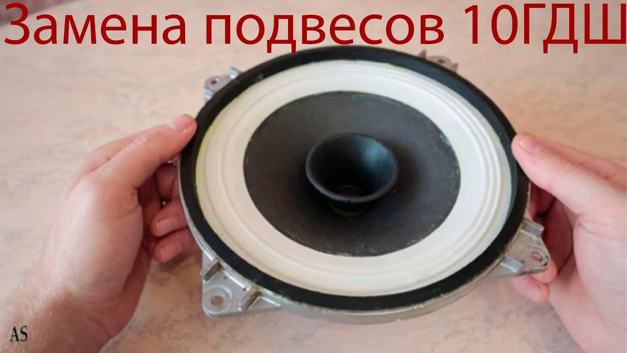 Замена подвеса динамика 10ГДШ своими руками