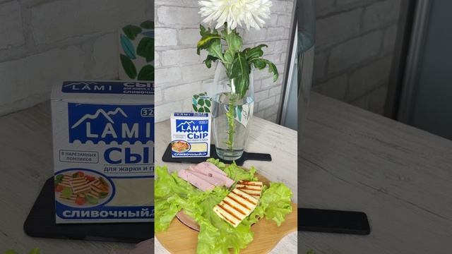 Сэндвичи с сыром для жарки LAMI