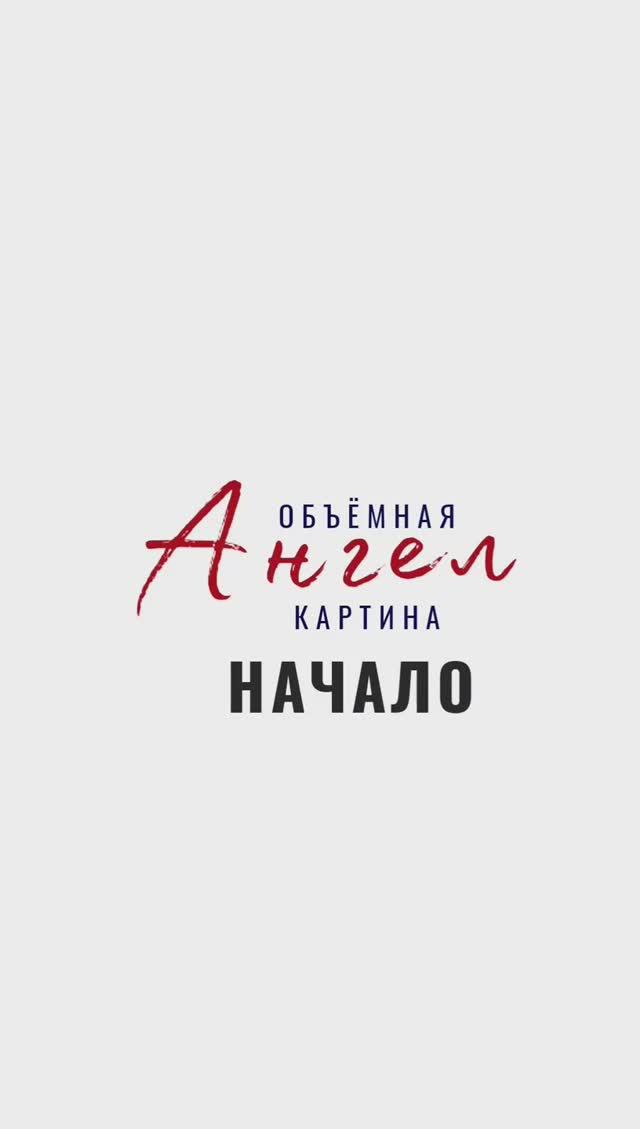 Ангел / объёмная картина / начало.