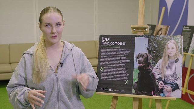 Юлия Прохорова, волонтер УКЦ «Собаки-помощники», интернет-маркетолог, преподаватель