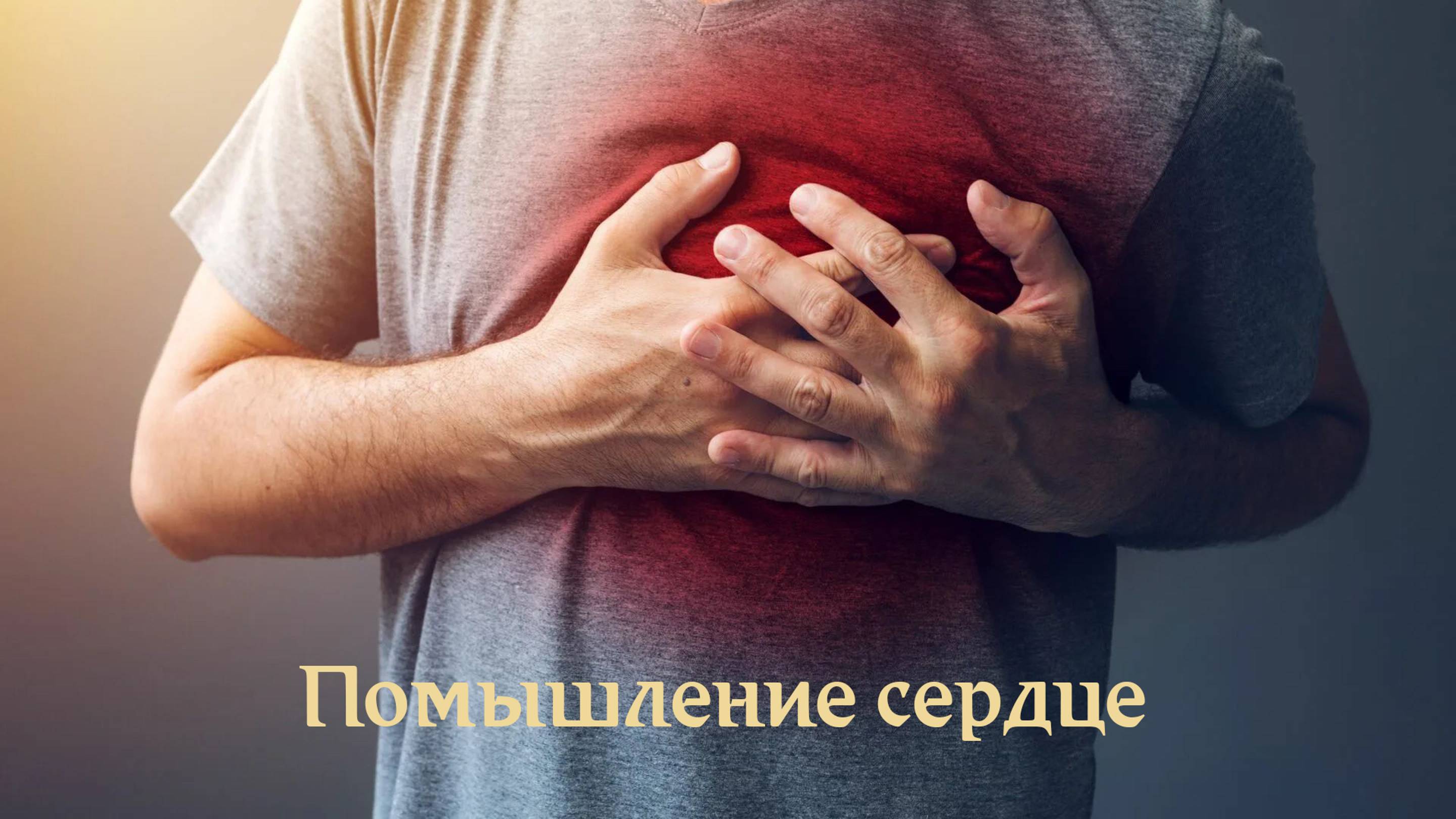 Помышления сердца