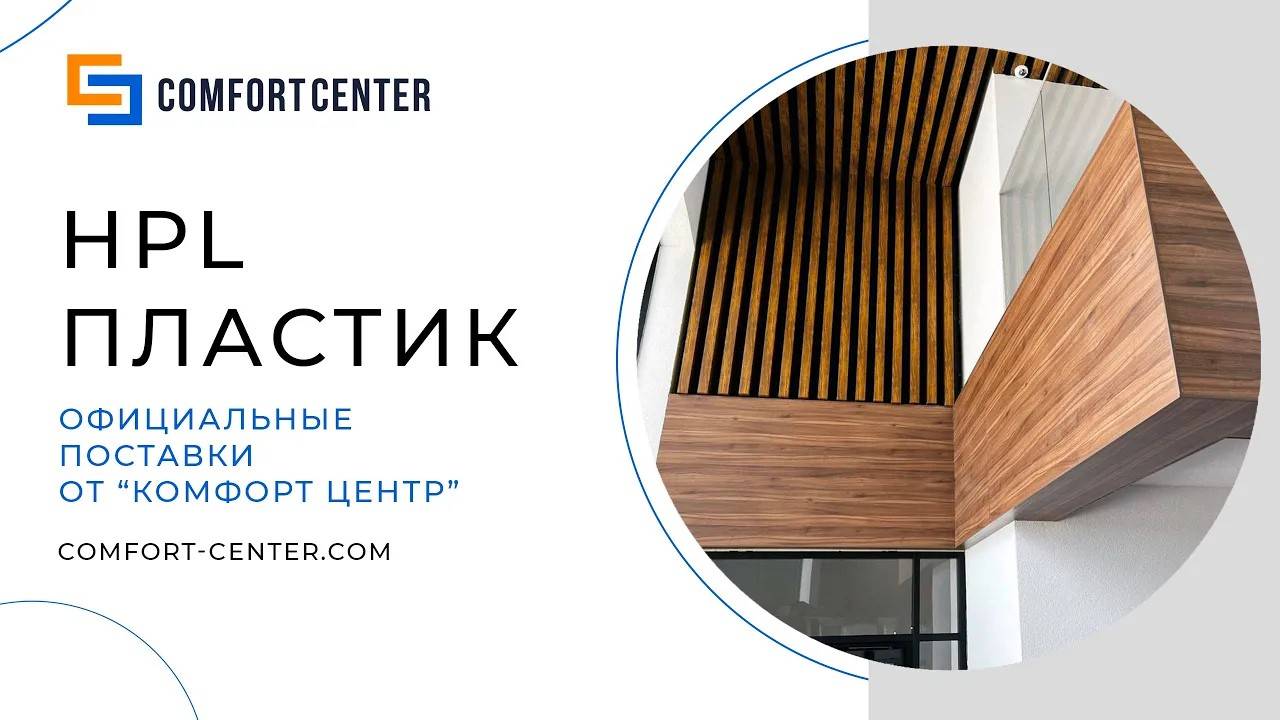 Панели из HPL пластика для внутренней и внешней отделки