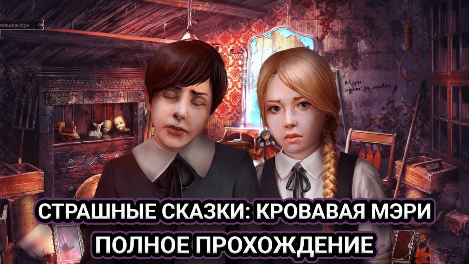 Страшные сказки: Кровавая Мэри ➤ ПОЛНОЕ ПРОХОЖДЕНИЕ на РУССКОМ без КОММЕНТАРИЕВ