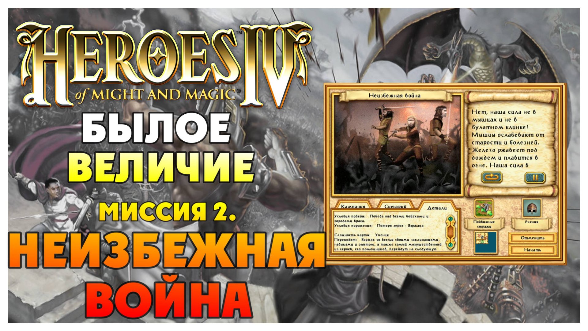 Герои 4 I прохождение кампаний I Вэржак I Миссия 2. Неизбежная война