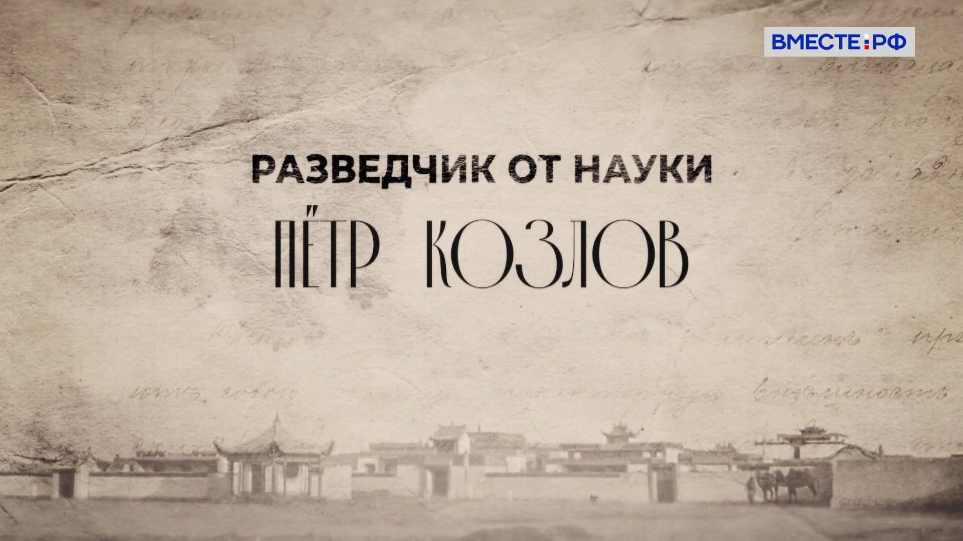 Разведчик от науки. Петр Козлов. Люди РФ
