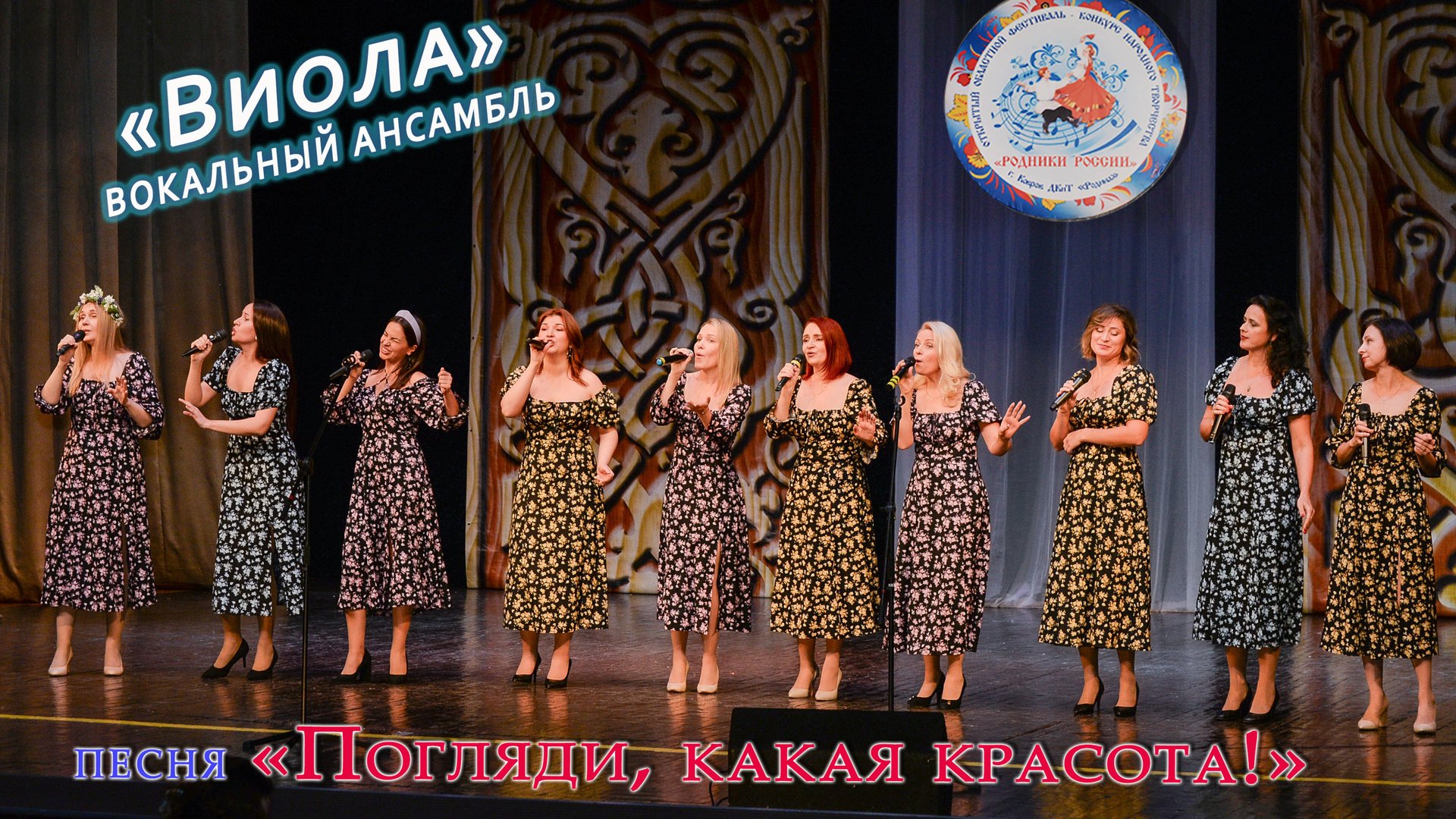 Погляди, какая красота! Вокальный ансамбль «Виола»