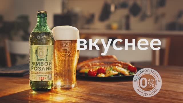 Рекламный ролик "Бочкарёв" Живой розлив. Безалкогольное (2023)