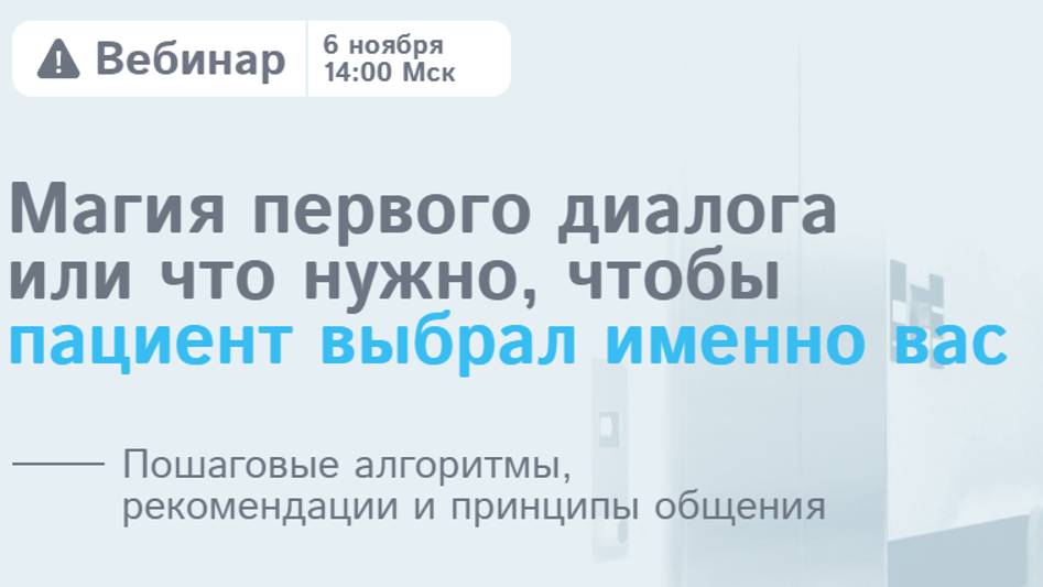 Магия первого диалога, или что нужно, чтобы пациент выбрал именно вас