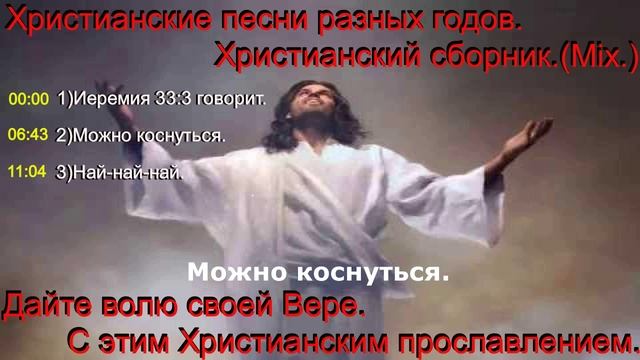 Христианские песни разных годов. Христианский сборник.(Mix.)