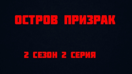 ОСТРОВ ПРИЗРАК В ЧИКЕНГАН 2 СЕЗОН 2 СЕРИЯ | Ябломэн ChickenGun