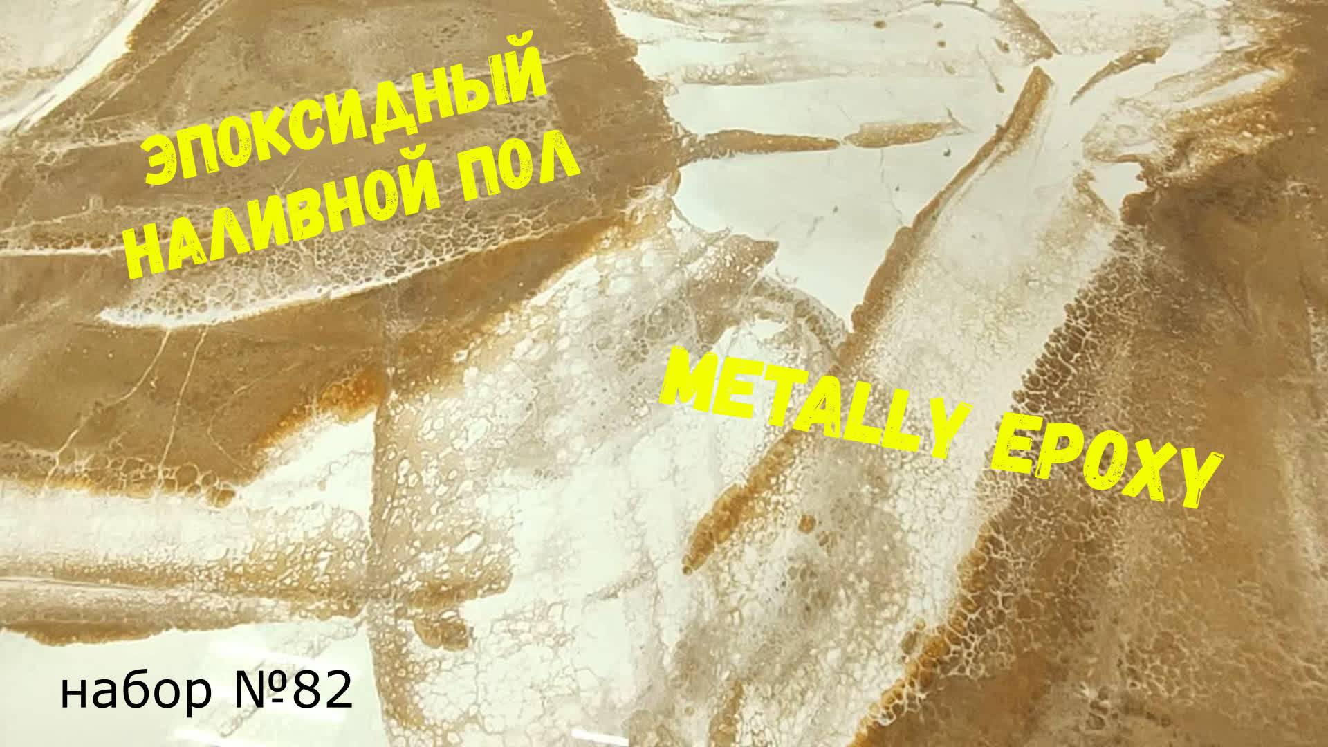Набор №82. Эпоксидный наливной пол. Способ нанесения. Эпоксидная смола  Metally epoxy 3:1.