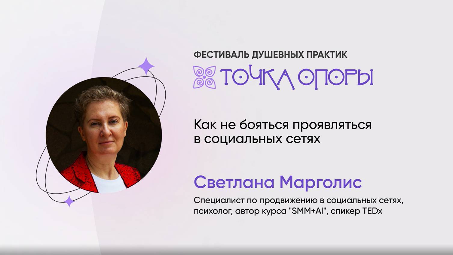 "Как преодолеть страх проявляться в социальных сетях" - мастер-класс Светланы Марголис