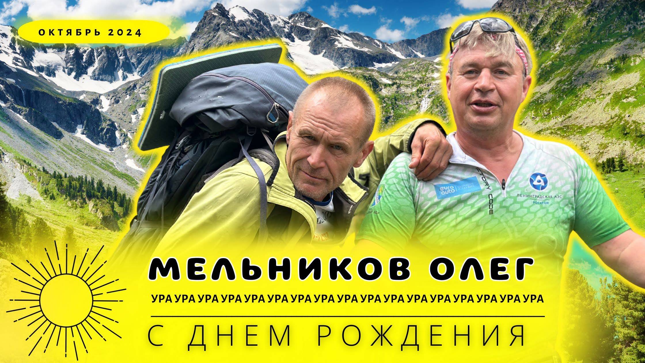 Мельников Олег-с днем рождения ДРУГ. 2024г