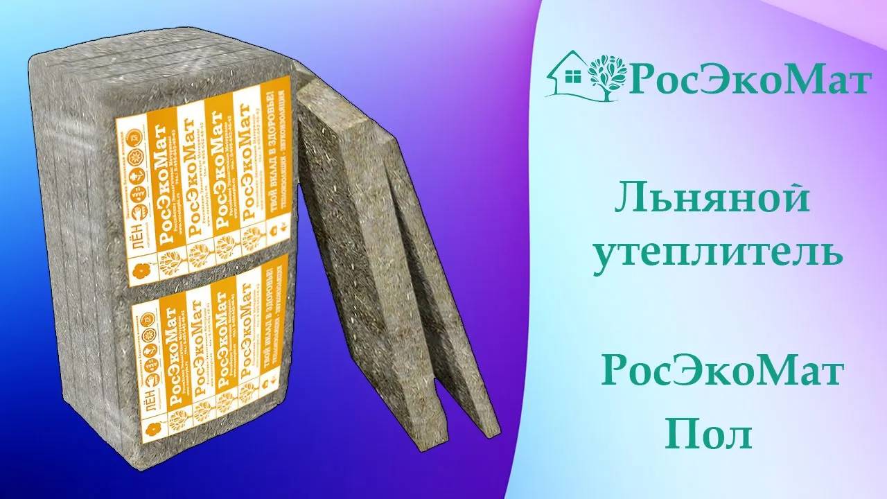 Льняной утеплитель РосЭкоМат Пол,  в плитах. Для утепления пола, чердачных, цокольных перекрытий